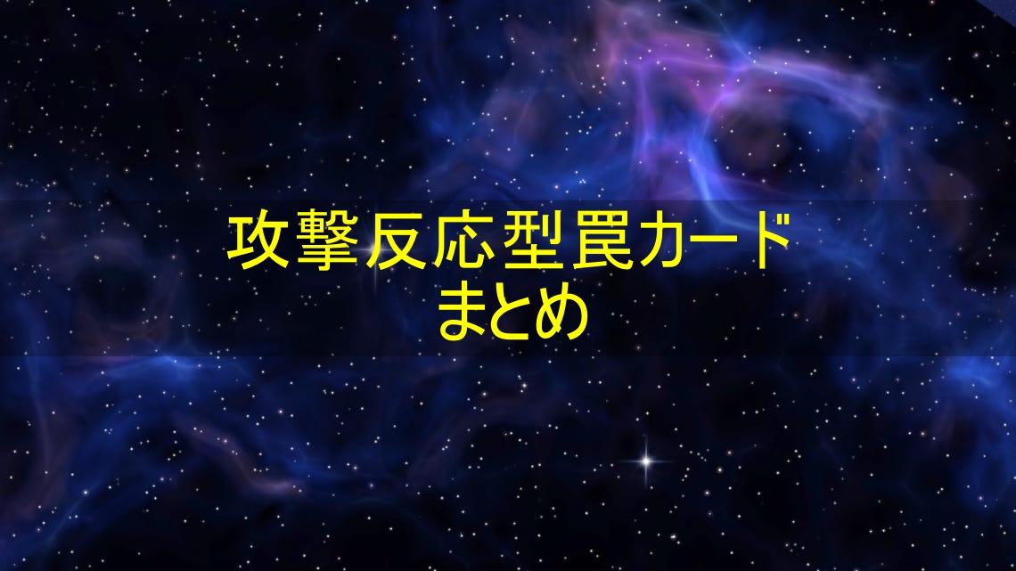 攻撃反応型罠カードまとめ【遊戯王OCG】 | UFOの遊戯王ブログ